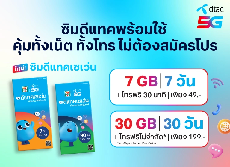 ซื้อซิมเติมเงิน ที่ 7-11 รับคูปองเงินสด 50 บาท ฟรี | dtac