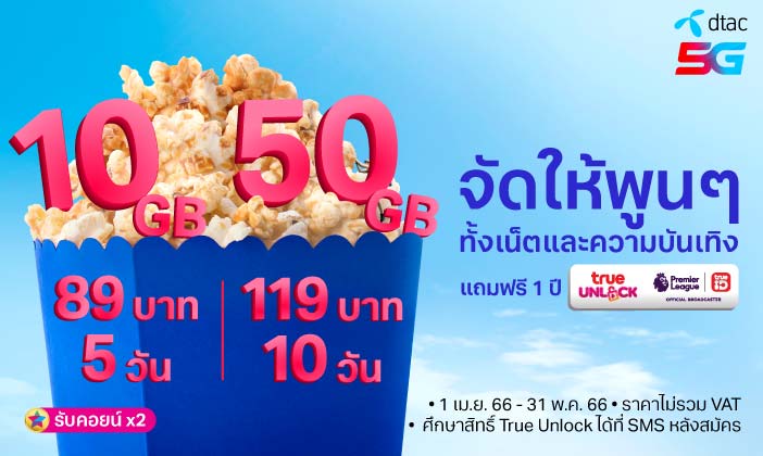 เช็คโปรเน็ต ดีแทค โปรโทรศัพท์มือถือ ปี 2023